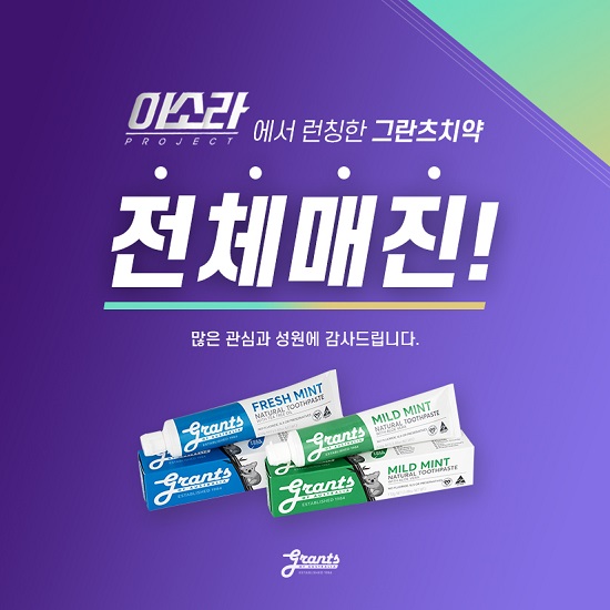 그란츠 치약 Cj온스타일 6일 첫 방송서 완판 기록 Businesskorea