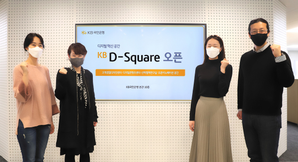 KB국민은행, 디지털 플랫폼 'KB D-Square' 오픈 - Businesskorea
