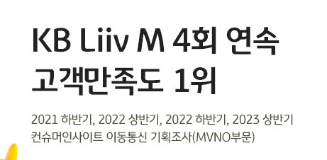 KB Liiv M, 2023년 상반기 이동통신 이용자 만족도 1위 - Businesskorea