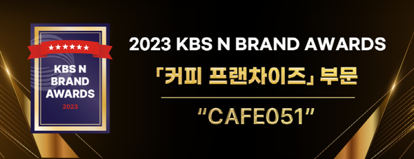 카페051, '2023 KBS N 브랜드 어워즈' 커피 프랜차이즈 부문 대상 수상 - Businesskorea