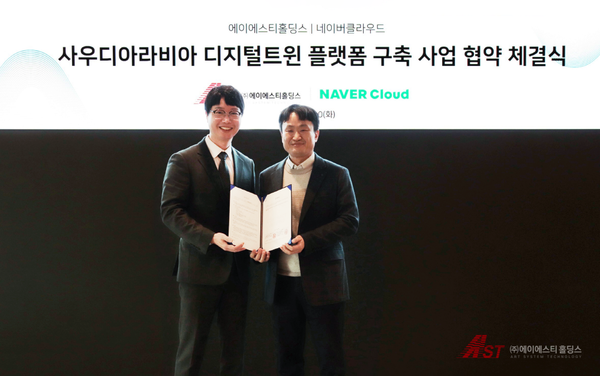 네이버클라우드-에이에스티홀딩스, 사우디 ‘디지털트윈 구축사업’ 협력 - Businesskorea