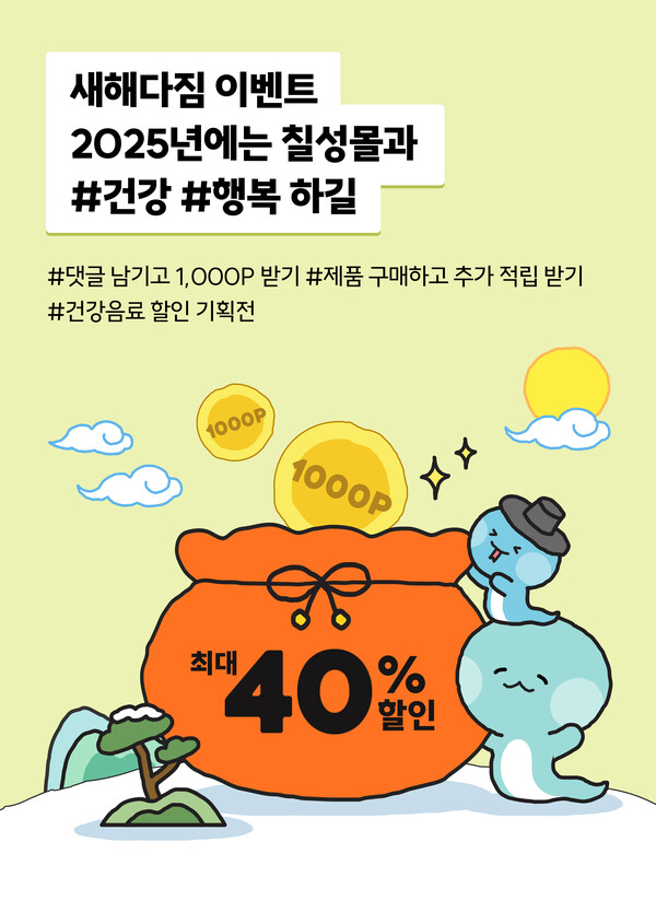 롯데칠성음료, ‘칠성몰’ 새해맞이 이벤트 - Businesskorea