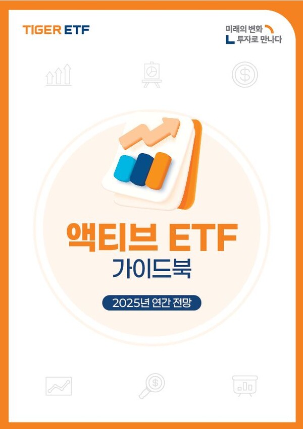 미래에셋, ‘TIGER 액티브 ETF 가이드북’ 발간 - Businesskorea